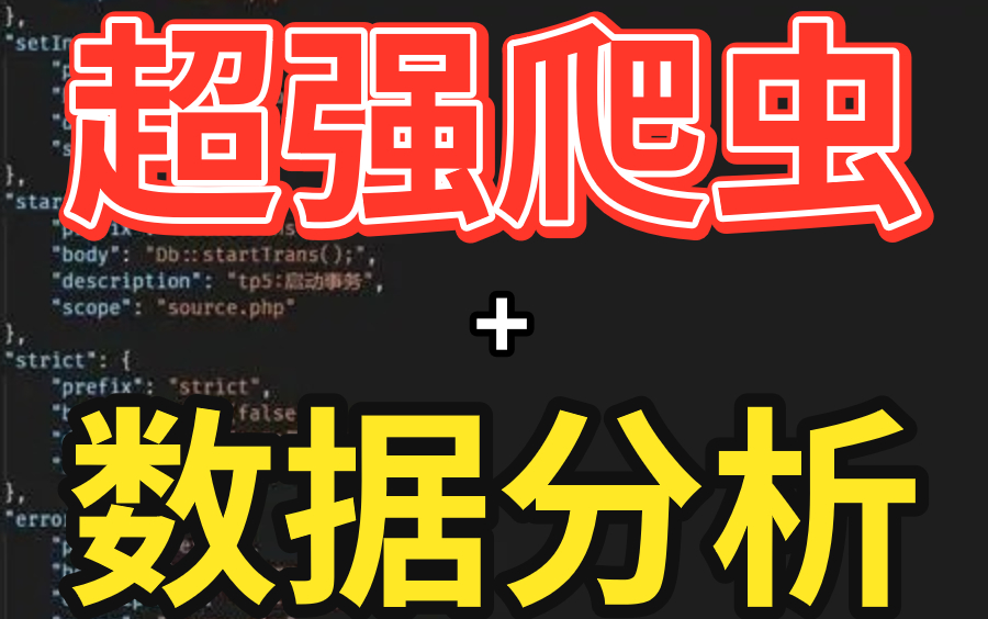 【python爬虫】大佬带你学习超强爬虫教程+数据分析,爬取海量网站...