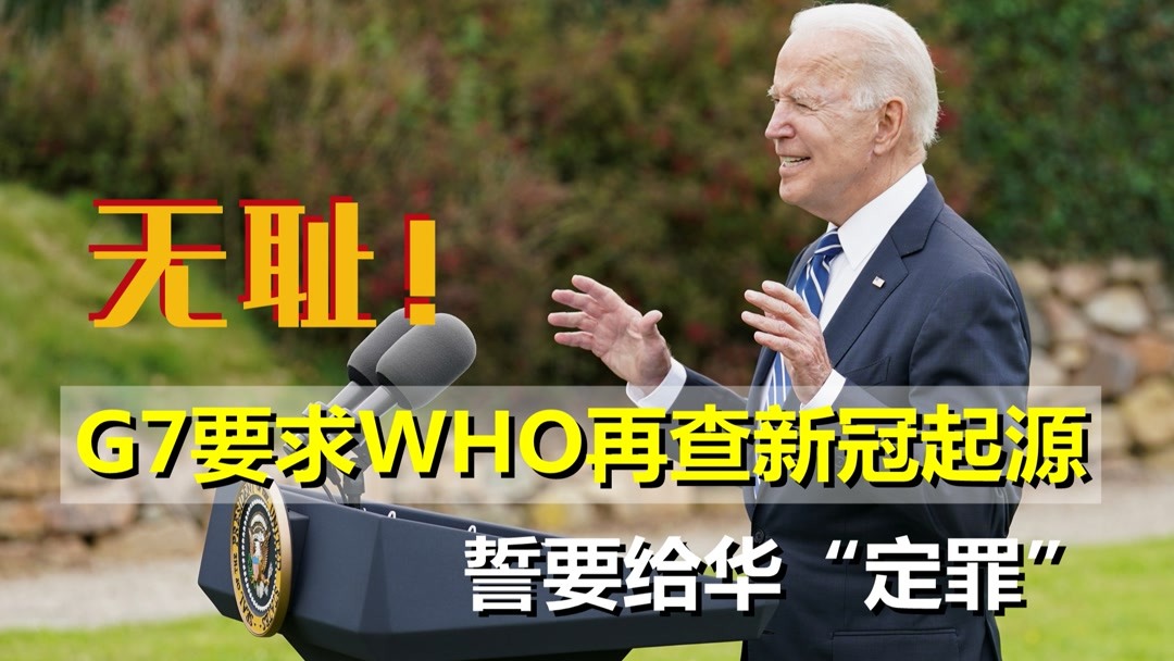 警惕!美对华发难无果后,拜登联合6国要求WHO再查新冠起源