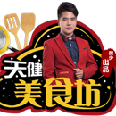 天健美食 