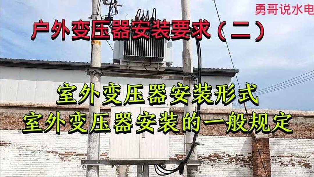 户外变压器安装要求(二):室外变压器安装形式、安装的一般规定