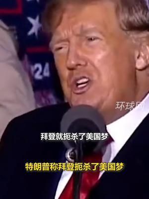 特朗普称拜登扼杀了美国梦:把美国历史上最糟糕的五位总统放在一起,...