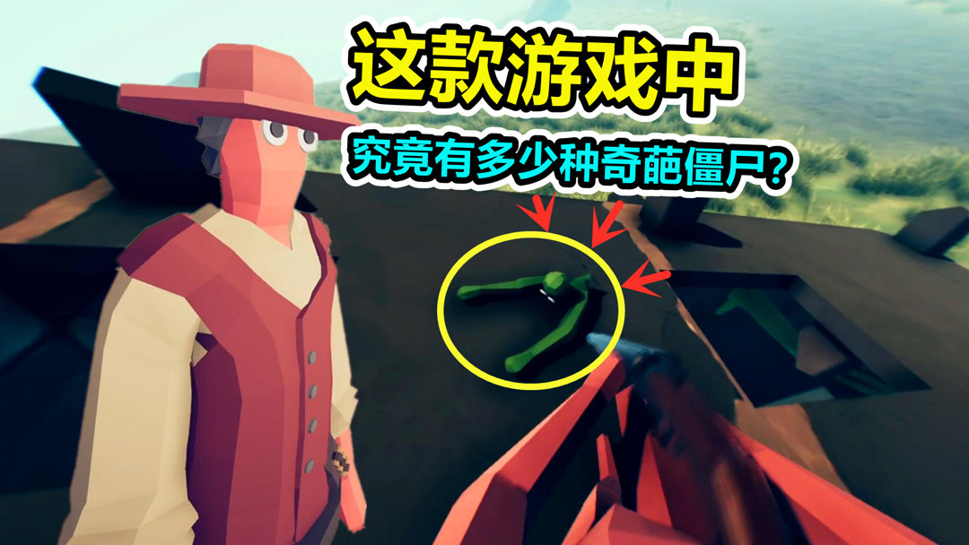 全面僵尸模拟器:除了巨人僵尸,还有多少种奇葩僵尸?