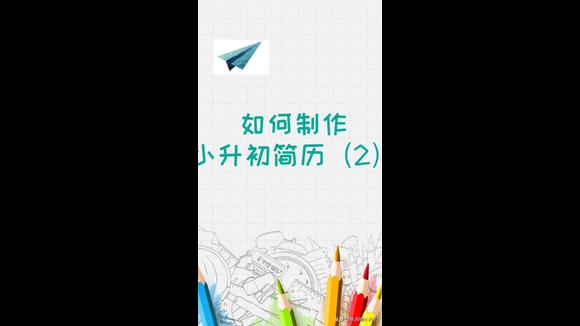 小升初简历制作,这几个元素必不可少!