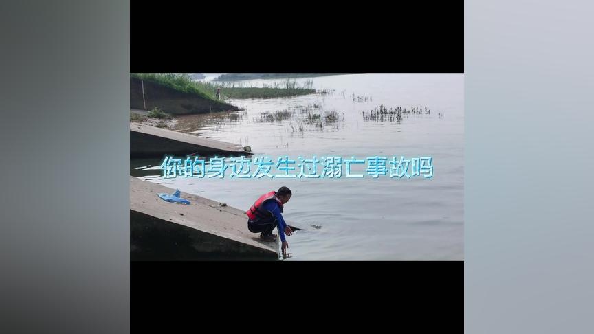 本周六晚8点“发生在身边的真实溺水案例,你知道吗?