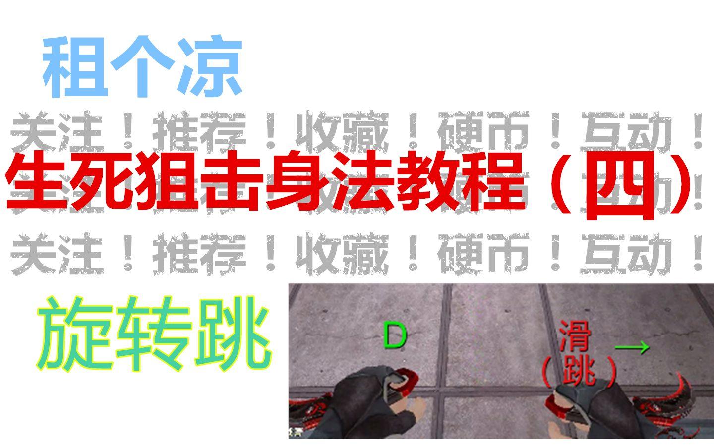 【生死狙击】最由浅入深/详细身法教学!一遍会!旋转跳!