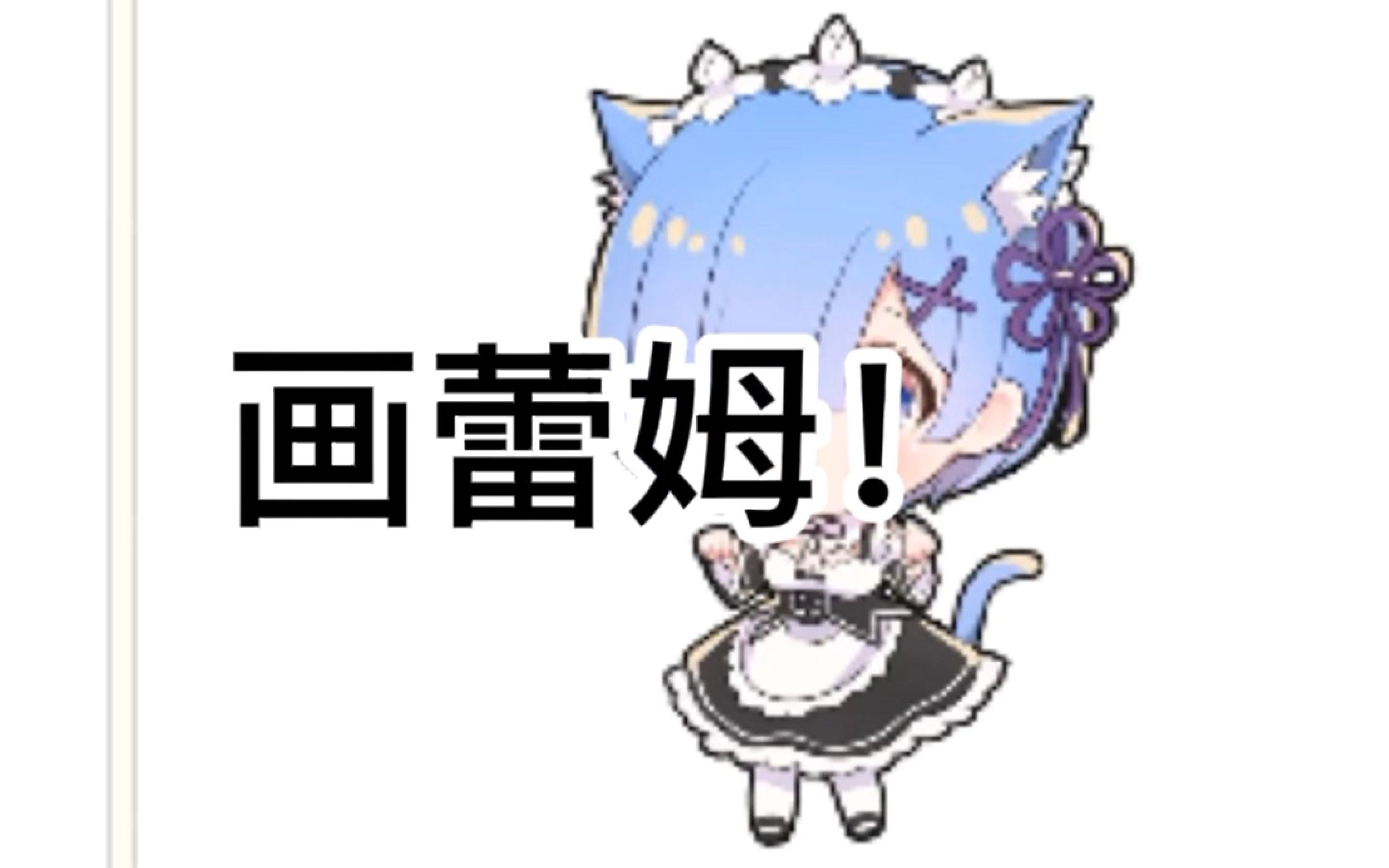 这个画蕾姆的视频要是火了,直接给大家爆肝20期!