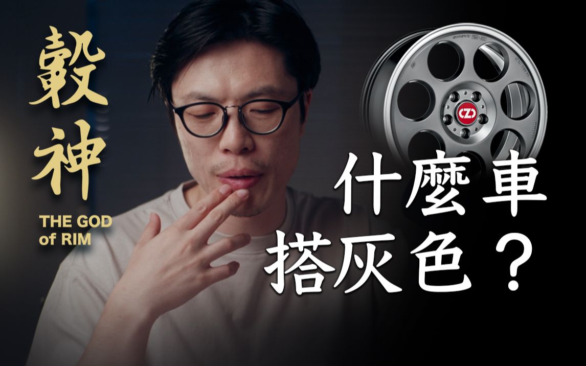 轮上色彩攻略 [2] 灰色轮毂搭什么车?