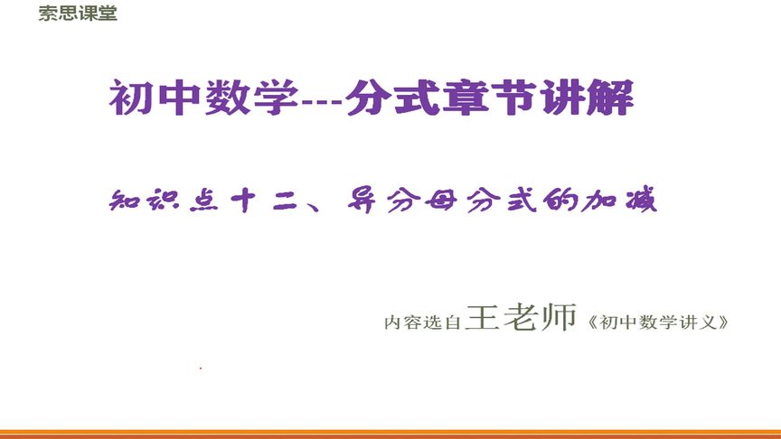 初中数学《分式》知识点十二:异分母分式的加减讲解