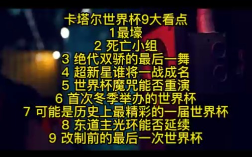 2022卡塔尔世界杯9大看点