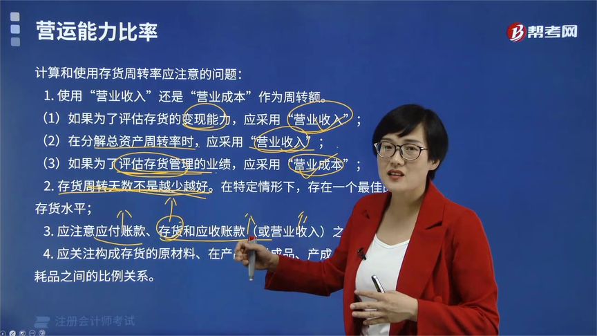帮考网刘方蕊老师详细讲解怎么计算存货周转率?需注意哪些问题?