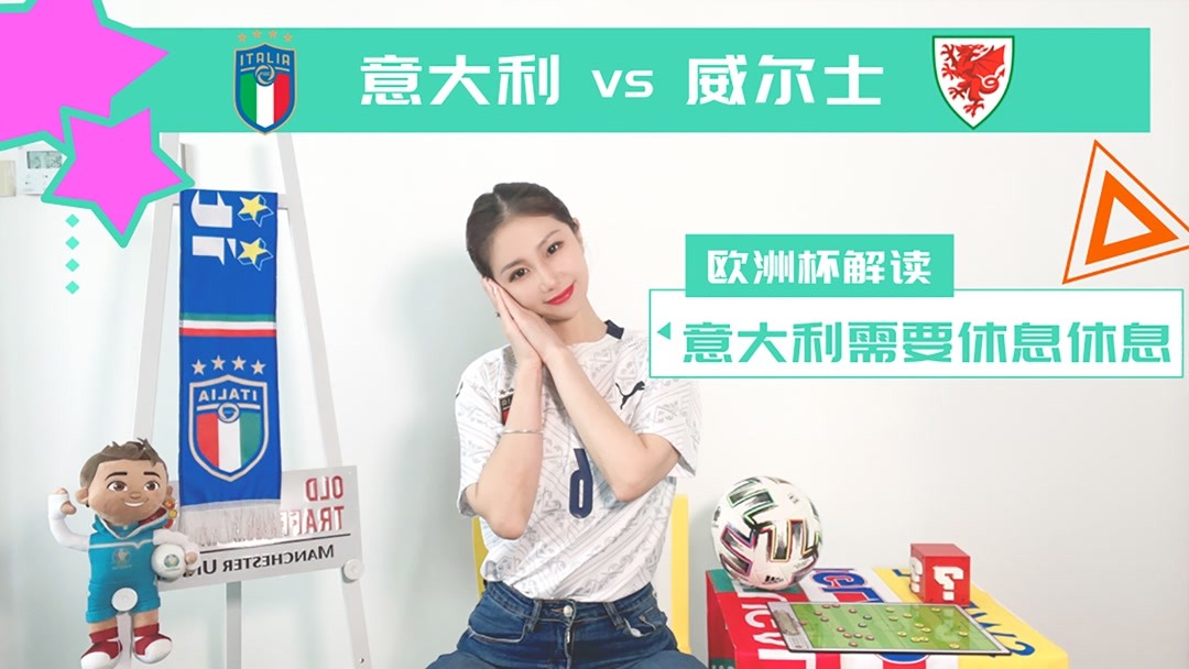 今晚欧洲杯:意大利vs威尔士,关键数据解读