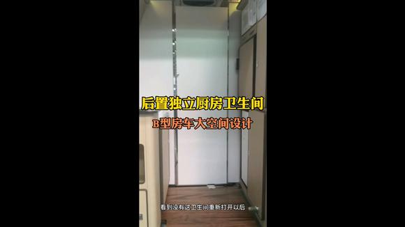 后置独立厨房卫生间 B型房车可以有大空间