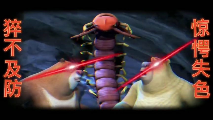 红眼特效熊出没,最近断更了几天嘿嘿