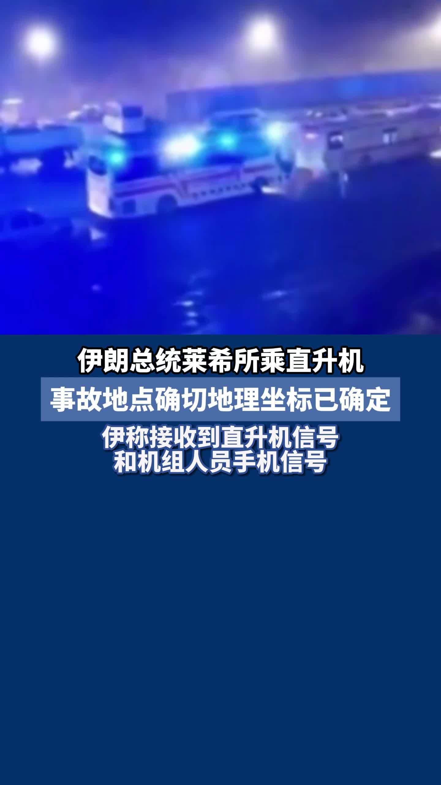 伊朗总统莱希所乘直升机事故地点确切地理坐标已确定