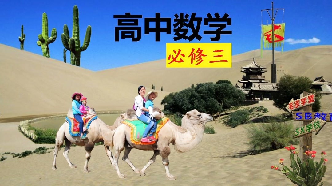 毛家学堂 高中数学 必修3 第2章 统计 第23节 线性回归