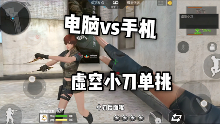 CF手游:忧君挑战用虚空小刀单挑模拟器玩家,用手机能打赢电脑吗