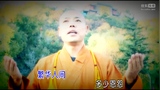佛教音乐大悲咒《放下难舍的缘》佛弟子修行经典佛歌视频