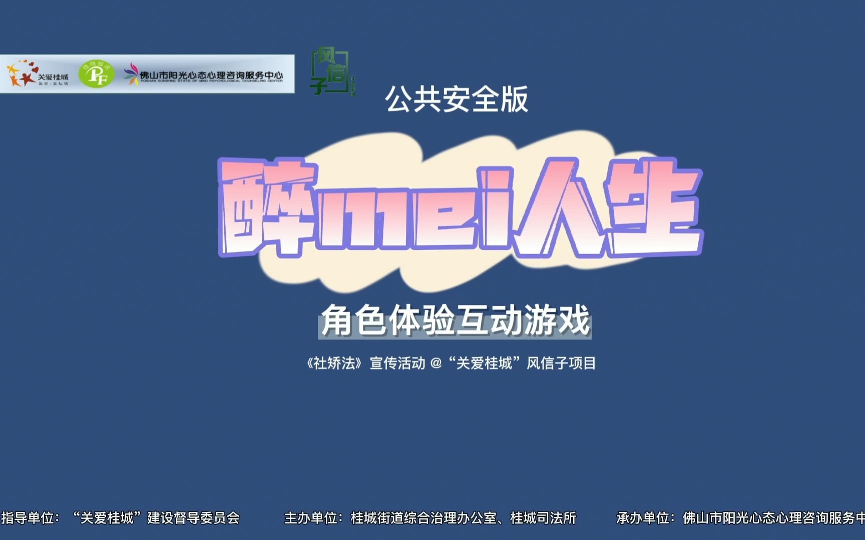 醉mei人生-《社区矫正法》宣传互动游戏(No.2 公共安全版)