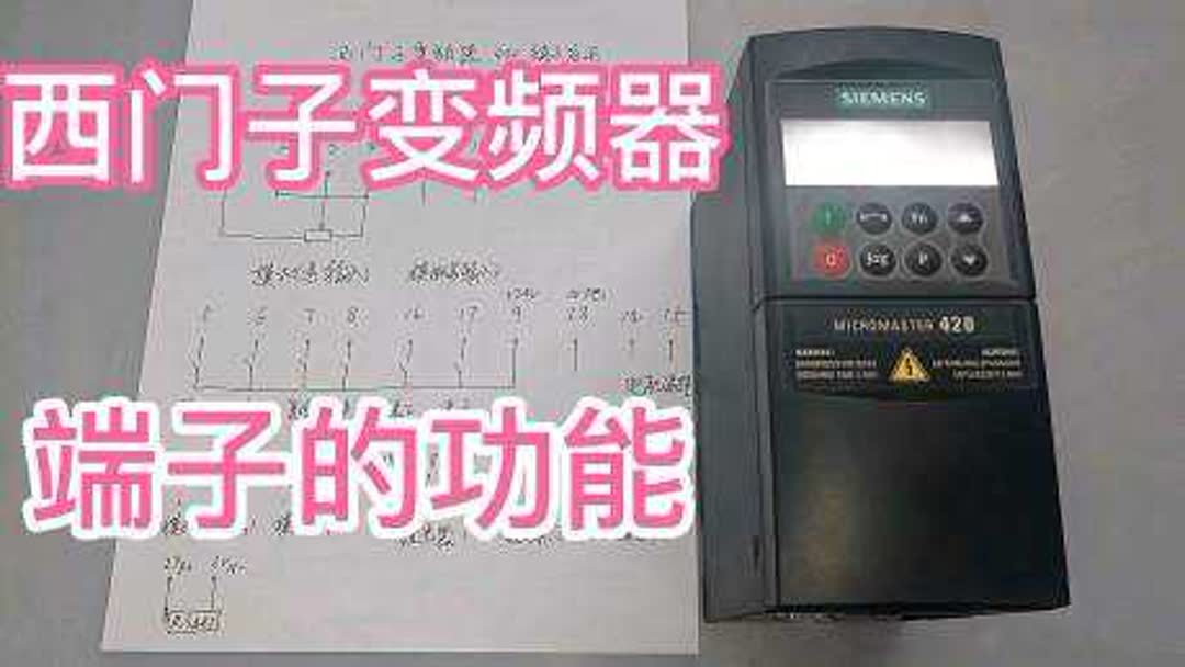 西门子变频器,30个控制端子功能及应用,懂了才能正确使用