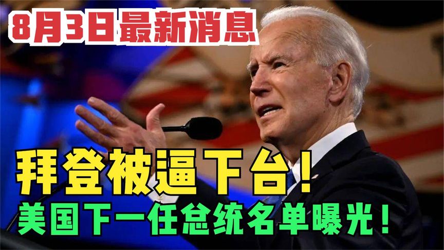 8月3日最新消息,拜登被逼下台!美国下一任总统名单曝光!