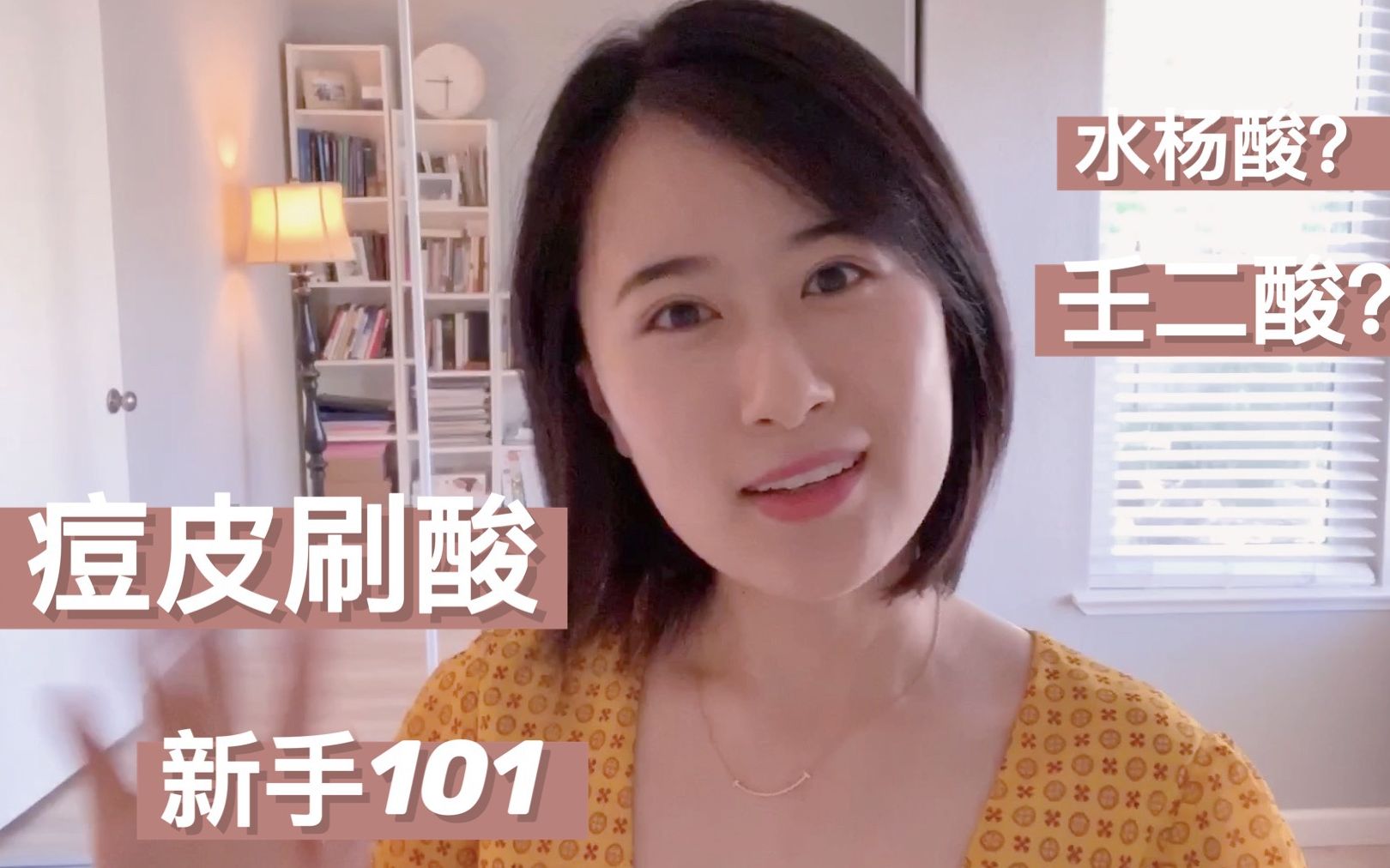 新手刷酸 | 痘痘如何处理 成分党的第一步 壬二酸?水杨酸?刷酸101