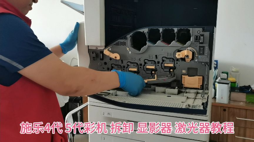 施乐4代 5代彩机5570 7855等,拆卸显影器 激光器教程。