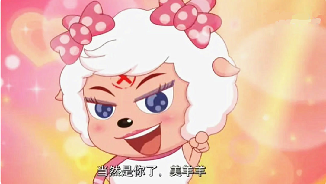 喜羊羊与灰太狼之跨时空救兵:爱臭美的黑化美羊羊