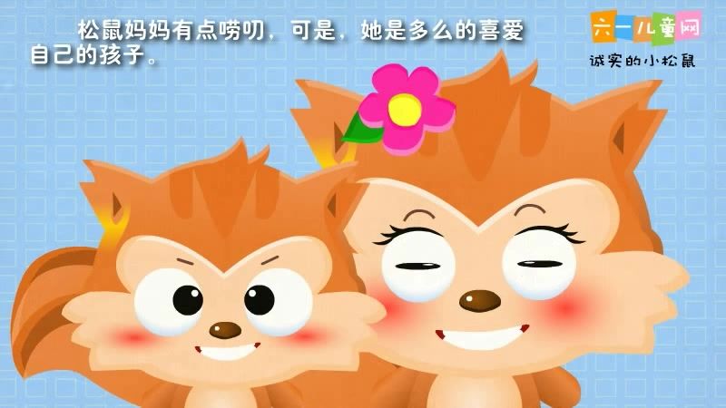 儿童中文绘本系列9《诚实的小松鼠》#绘本故事 #儿童绘本