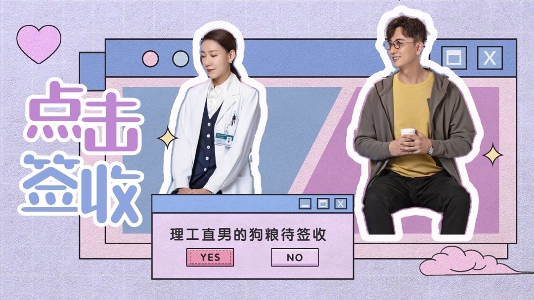 关于唐医生的一切:欧阳真予X王海明,双向奔赴的恋爱真的好甜!