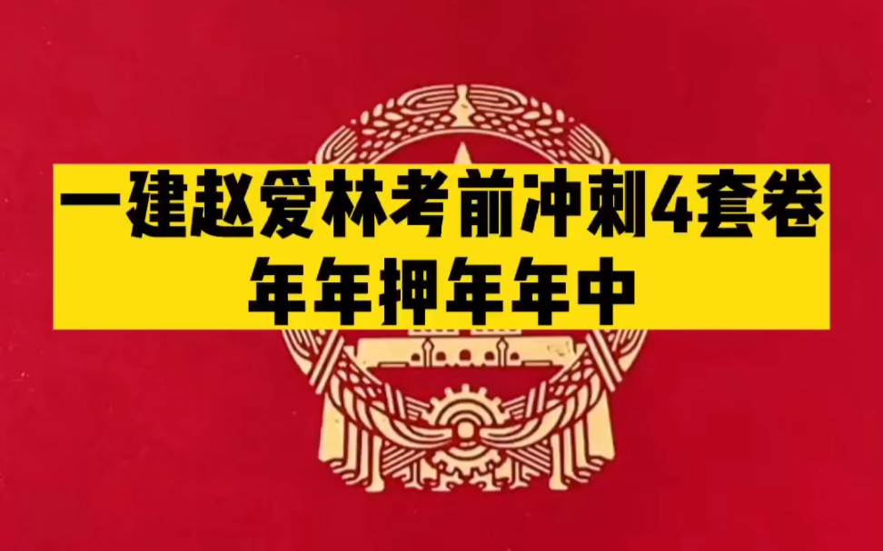 一建建筑实务赵爱林,年年押,年年中,考前冲刺模拟四套卷,提分神器