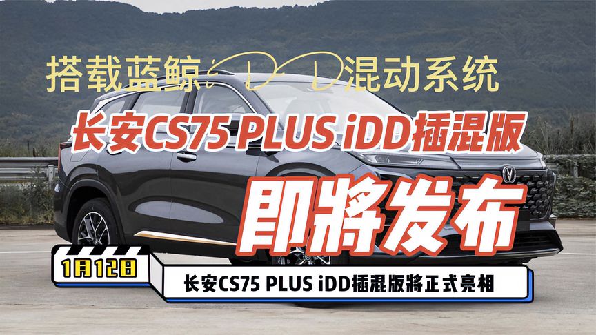 搭载1.5T蓝鲸iDD混动系统 长安CS75 PLUS iDD插混版 1月12日亮相