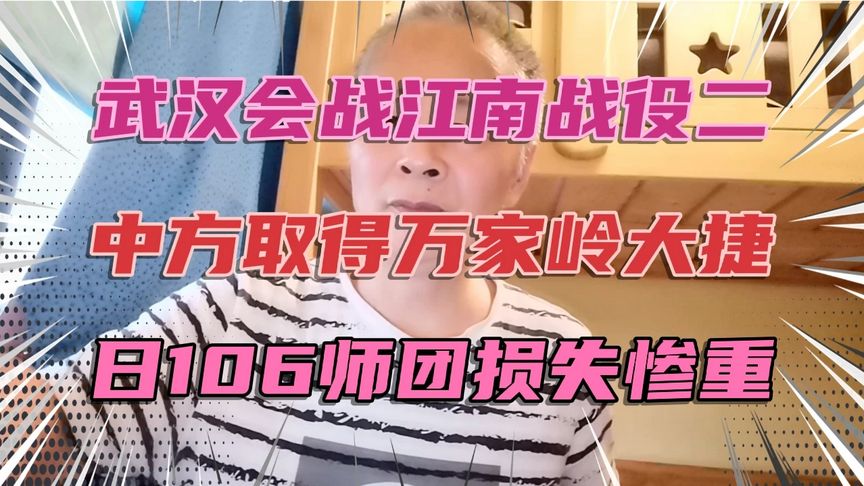 武汉会战江南战役二,中方取得万家岭大捷,日106师团失去战力。