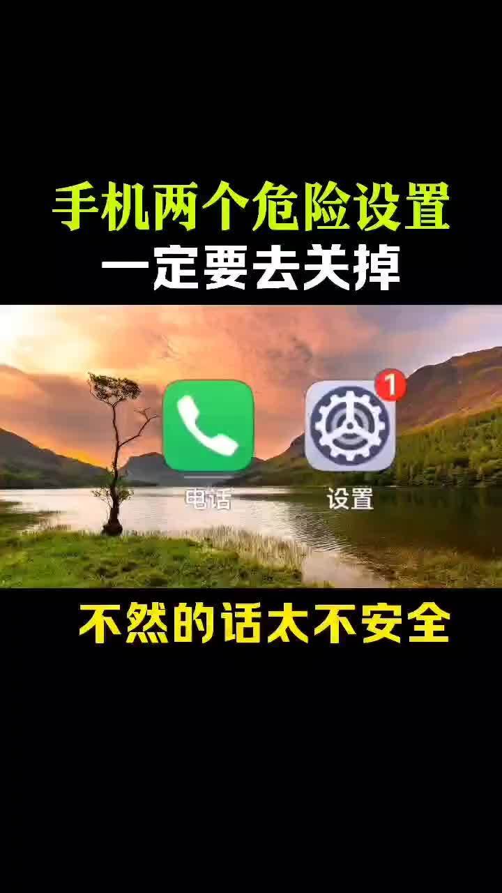 手机两个危险设置,一定要去关掉,不然的话会不安全!