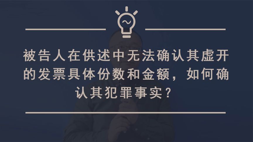 被告人在供述中无法确认其虚开的发票具体份数和金额,如何确认.