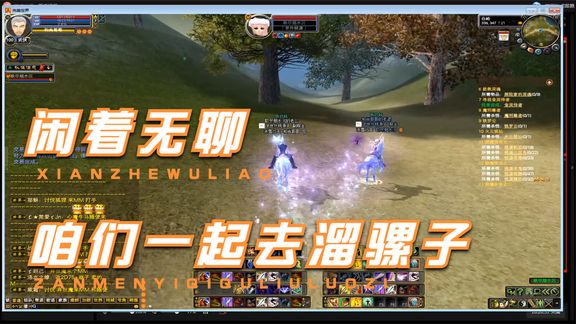完美世界经典服日常做完了陪媳妇遛骡子