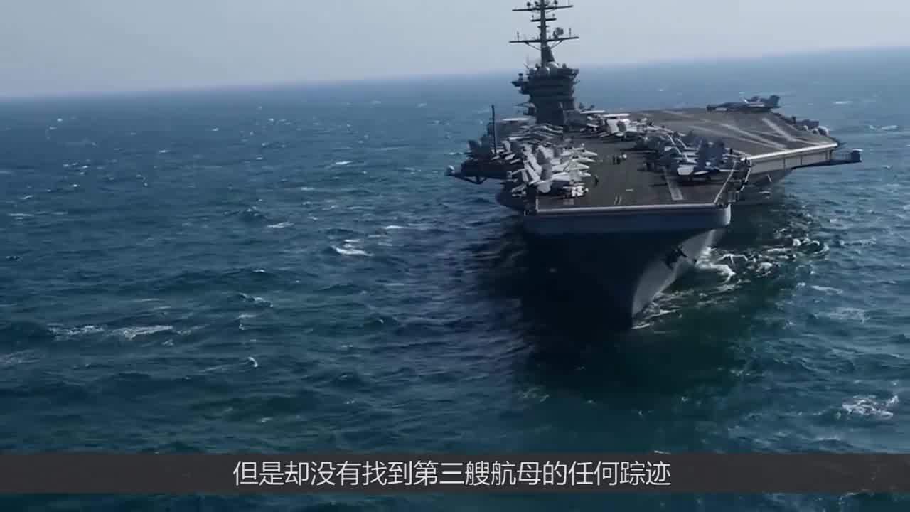 航母藏哪儿了?美国调集卫星,发现一个轰动全球的秘密