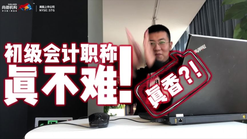 初级会计职称真不难!#初级会计