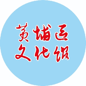 广州市黄埔区文化馆 