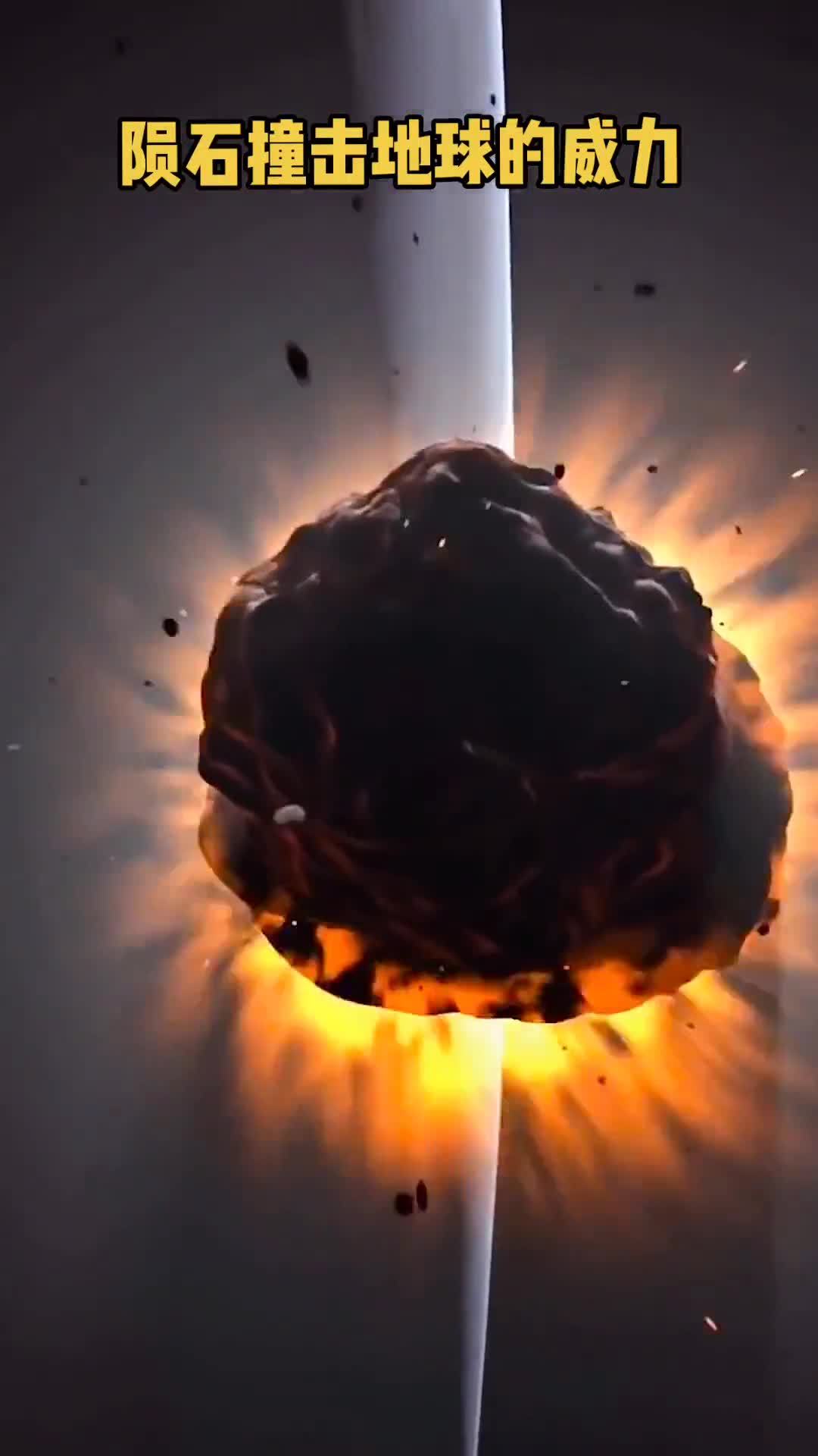 宇宙6500年前撞击地球的陨石