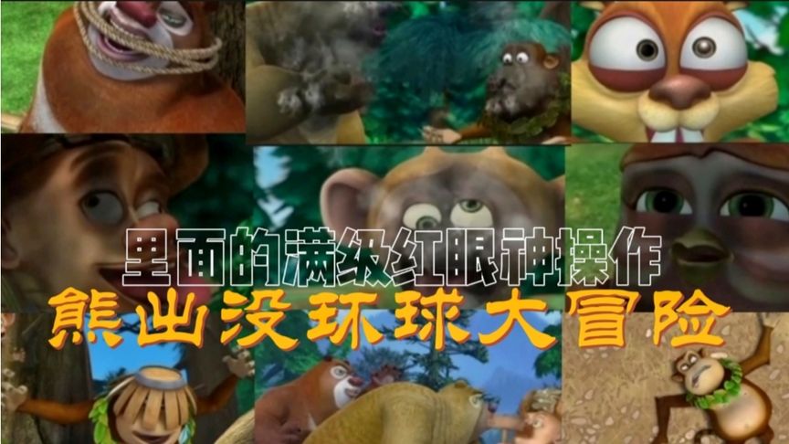 熊出没环球大冒险:你们最期待的红眼特效1神操作他来了!