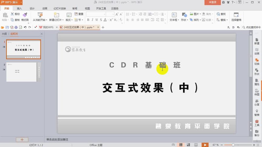 CDR视频教程 交互式效果(中)