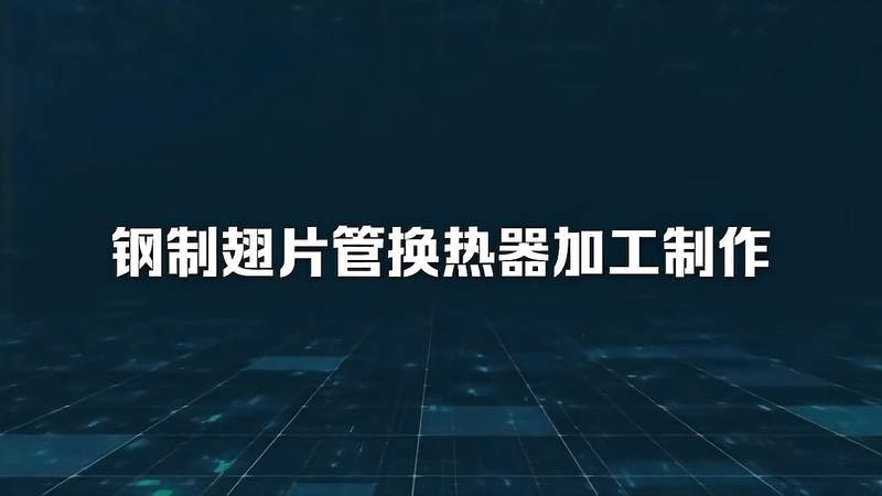 钢制翅片管换热器加工制作