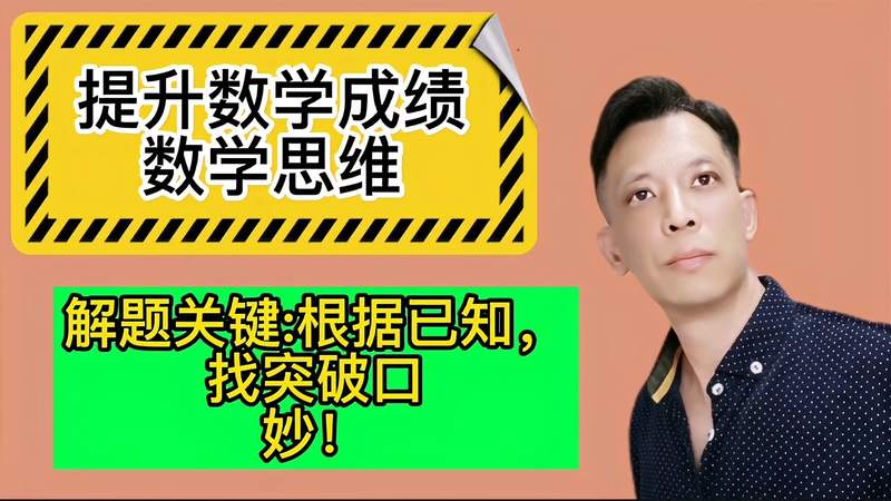 想提升数学成绩?逻辑思维很重要,六字口诀:一看二找三计算