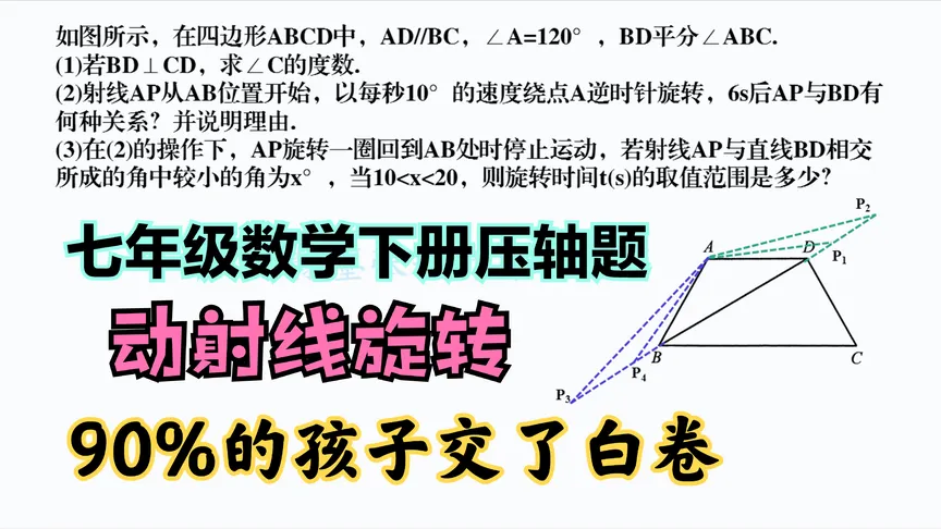 七年级数学下册压轴题:动射线旋转难题,90%的孩子直接交白卷!
