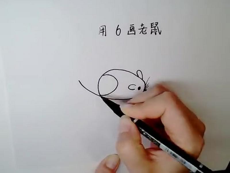 「简笔画05」用数字6画小老鼠