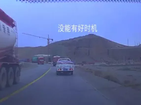 天路上的行车记忆,只截取一个片段吧