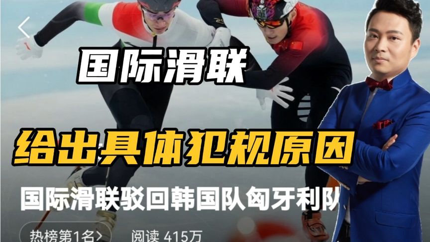 国际滑联驳回韩国匈牙利队申诉#冰雪2022#冰雪最前线#dou来玩冰雪