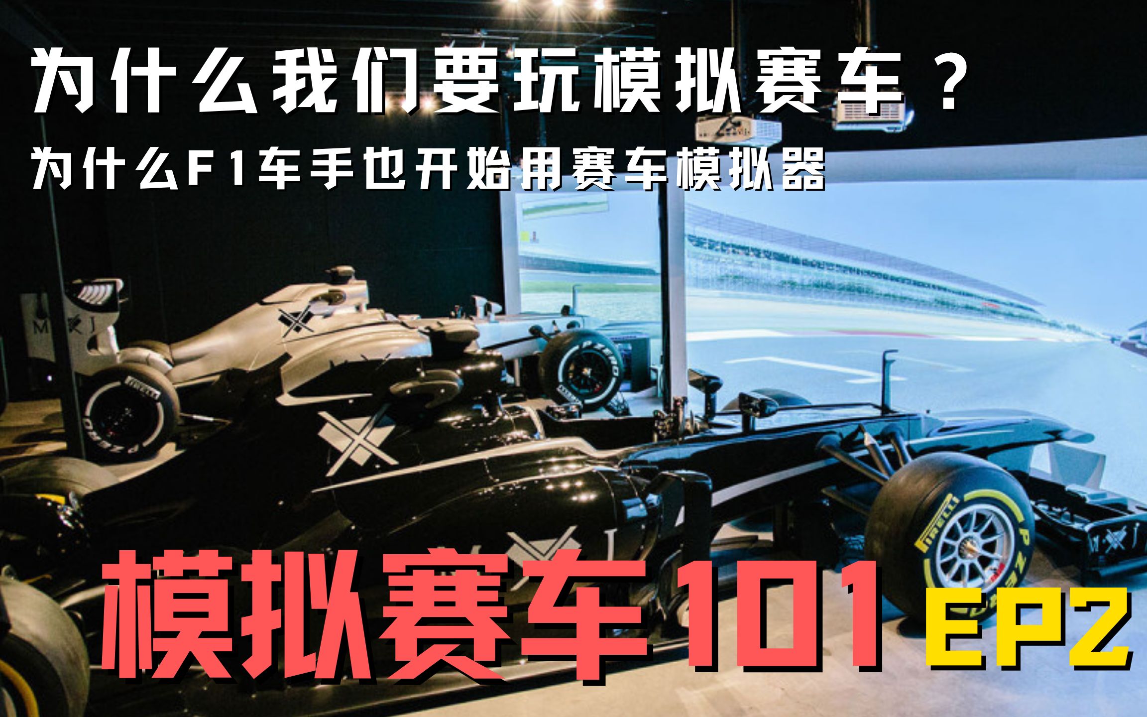 【模拟赛车101】EP2:为什么我们要玩模拟赛车?为什么F1车手也在用...