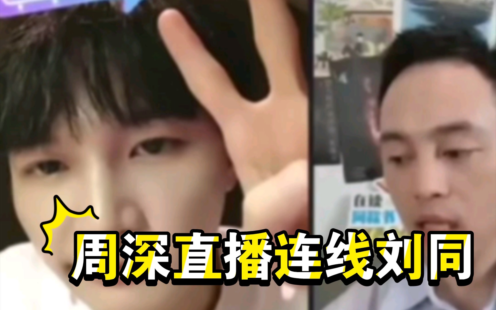 【周深】下班后dy直播0609连线刘同,棒刘同宣传新书。连线结尾部分...