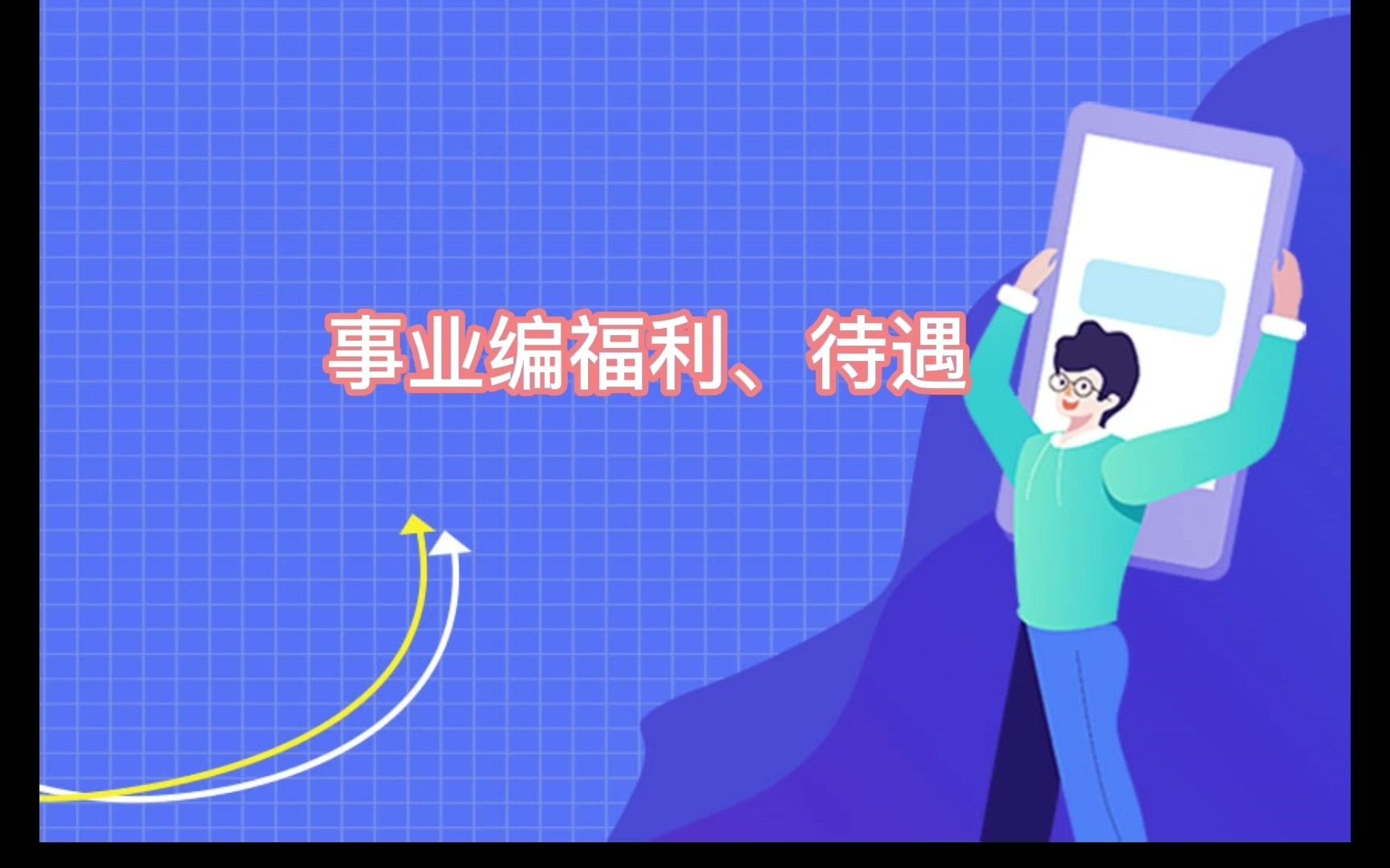 事业单位待遇怎么样,晋升如何?